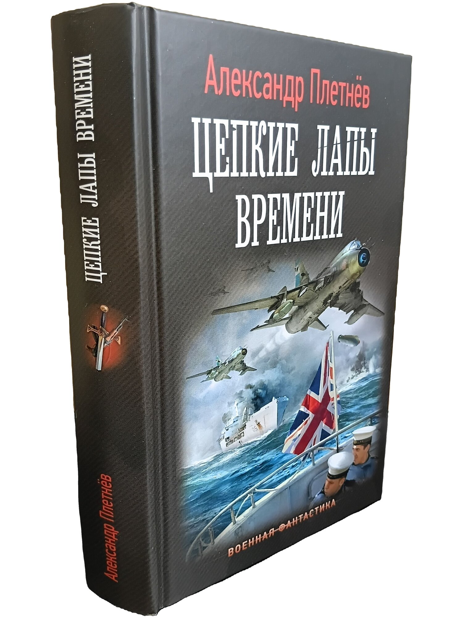 Цепкие лапы времени. Плетнёв Александр Владимирович. АСТ. 2021. Твердый переплет. 448 стр