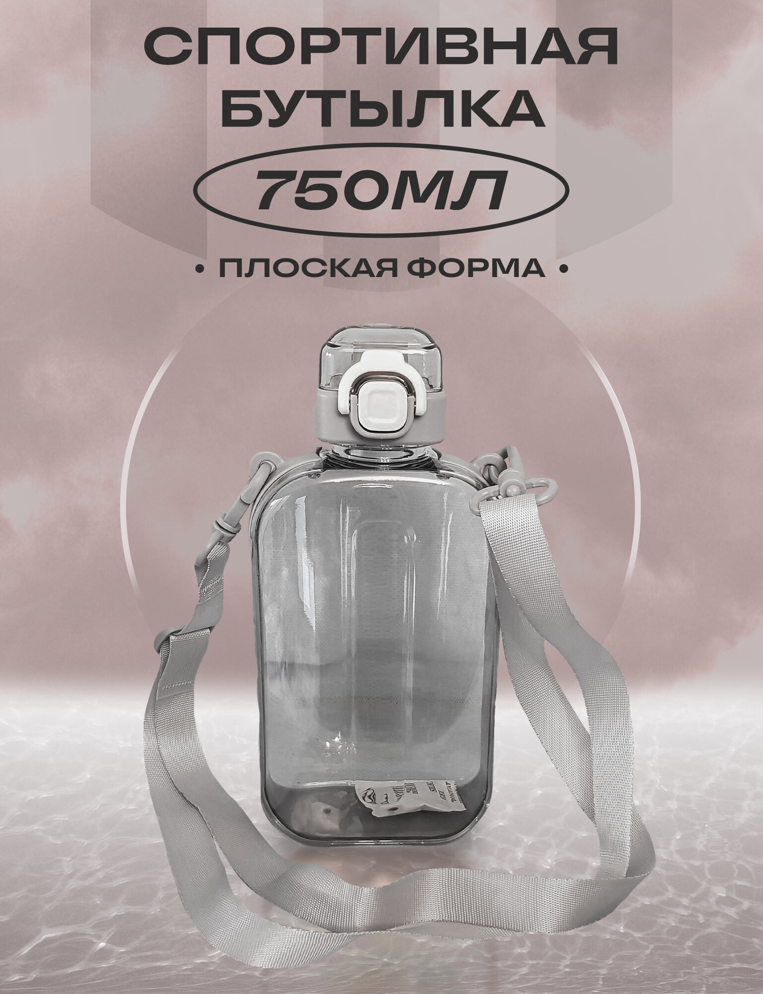 Плоская бутылка для воды 750 мл тонкий ПК герметичный силиконовый с ремешком