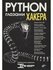 Книга bhv Глазами хакера. Python глазами хакера, 2024