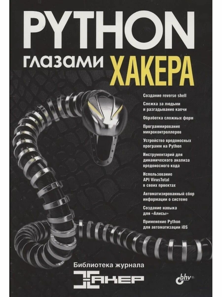 Книга bhv Глазами хакера. Python глазами хакера, 2024