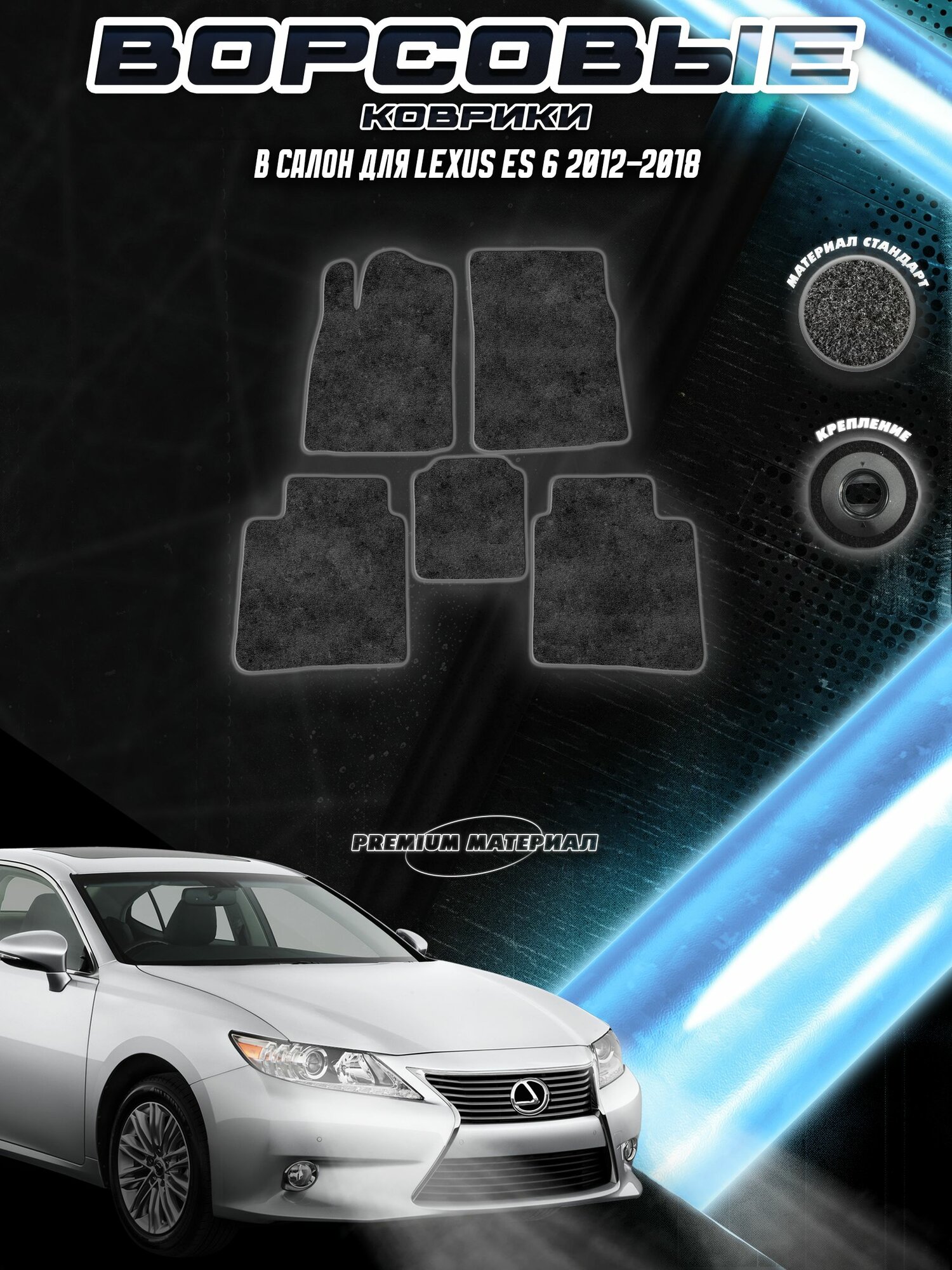 Ворсовые коврики "Стандарт" для авто Лексус / Lexus ES 6 2012-2018 Г. В. Чёрный С Серым Кантом
