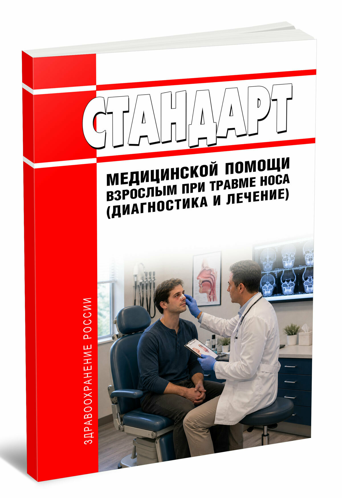 Cтандарт медицинской помощи взрослым при травме носа (диагностика и лечение) 2026 год. Последняя редакция