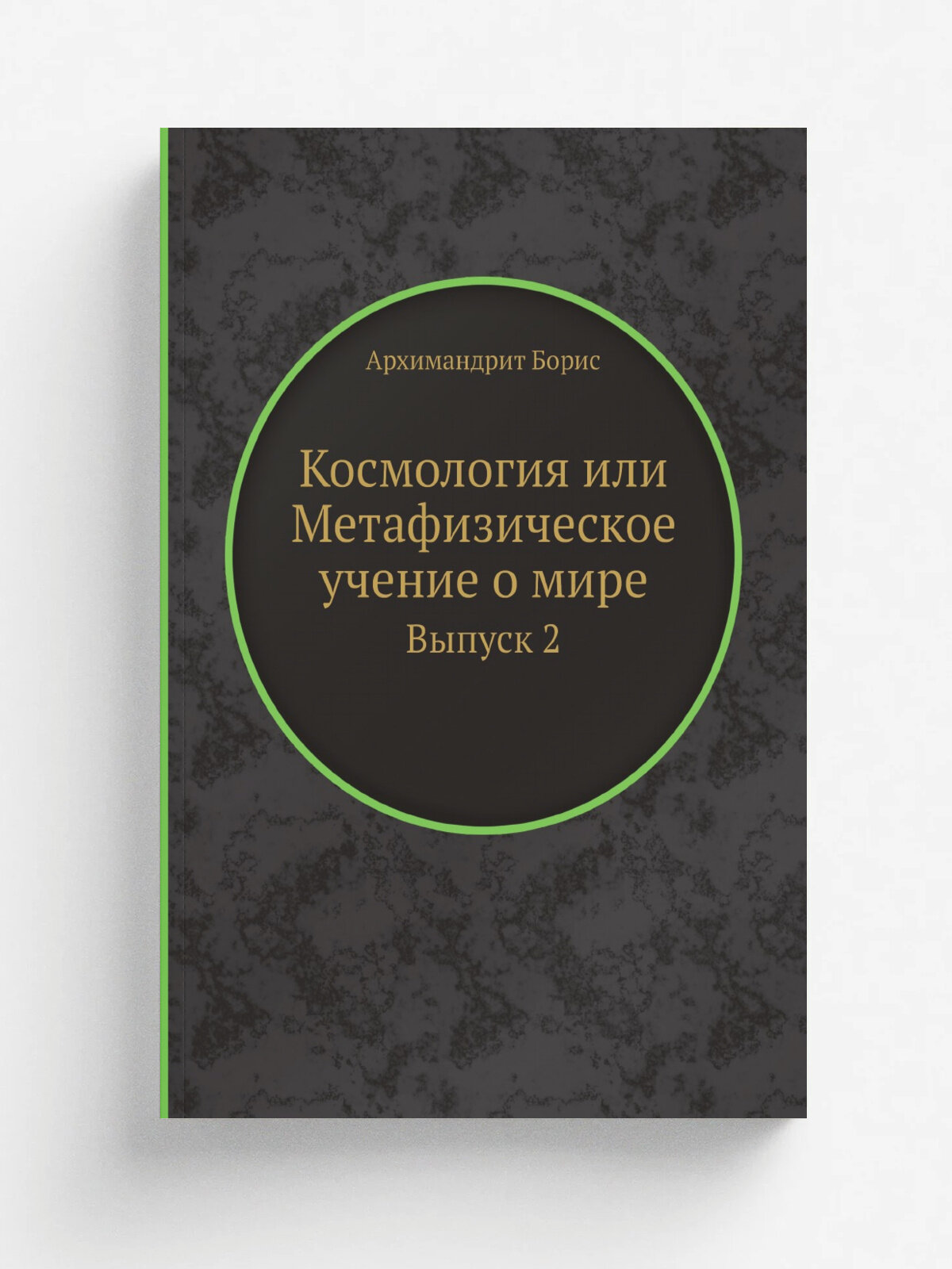 Космология или Метафизическое учение о мире. Выпуск 2