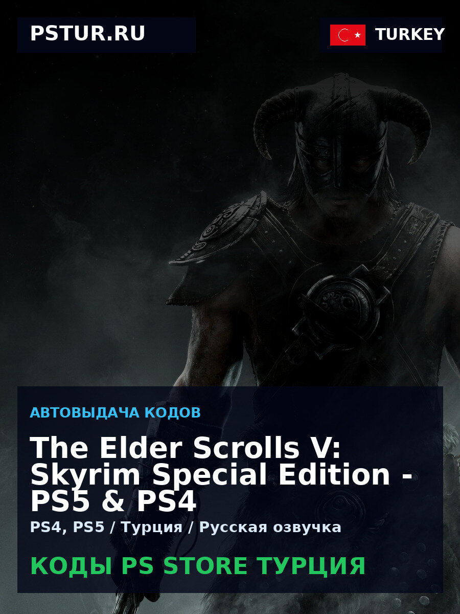The Elder Scrolls V: Skyrim Special Edition - PS5 & PS4 PS4, PS5 — PlayStation Store Турция, цифровая версия