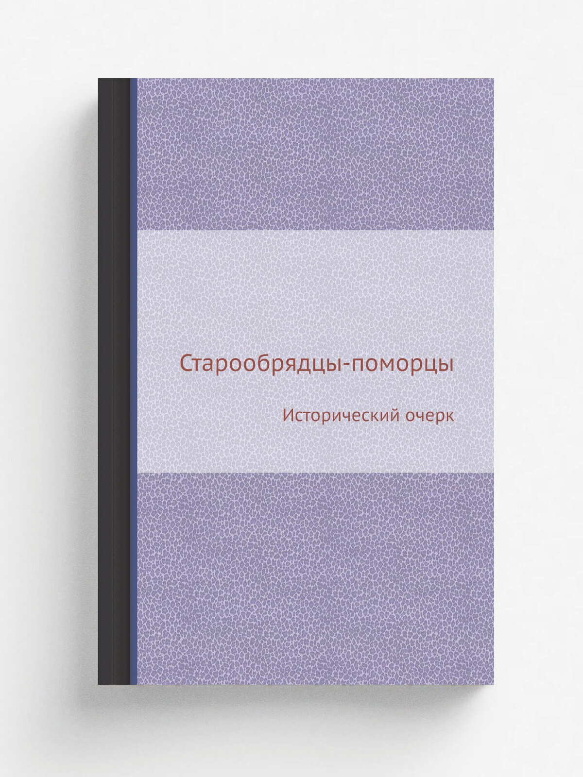 Старообрядцы-поморцы. Исторический очерк
