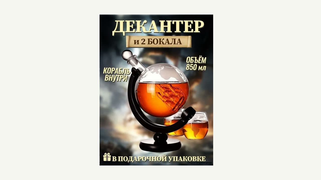 Декантер для виски и коньяка в форме глобуса 0.85 л, упаковке — фото 1