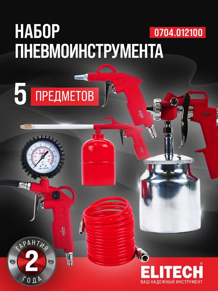 Набор пневмоинструмента ELITECH 5 предметов, краскопульт с нижним бачком, пистолет для подкачки шин с манометром, продувочный и моющий пистолеты, шланг для компрессора 5 м