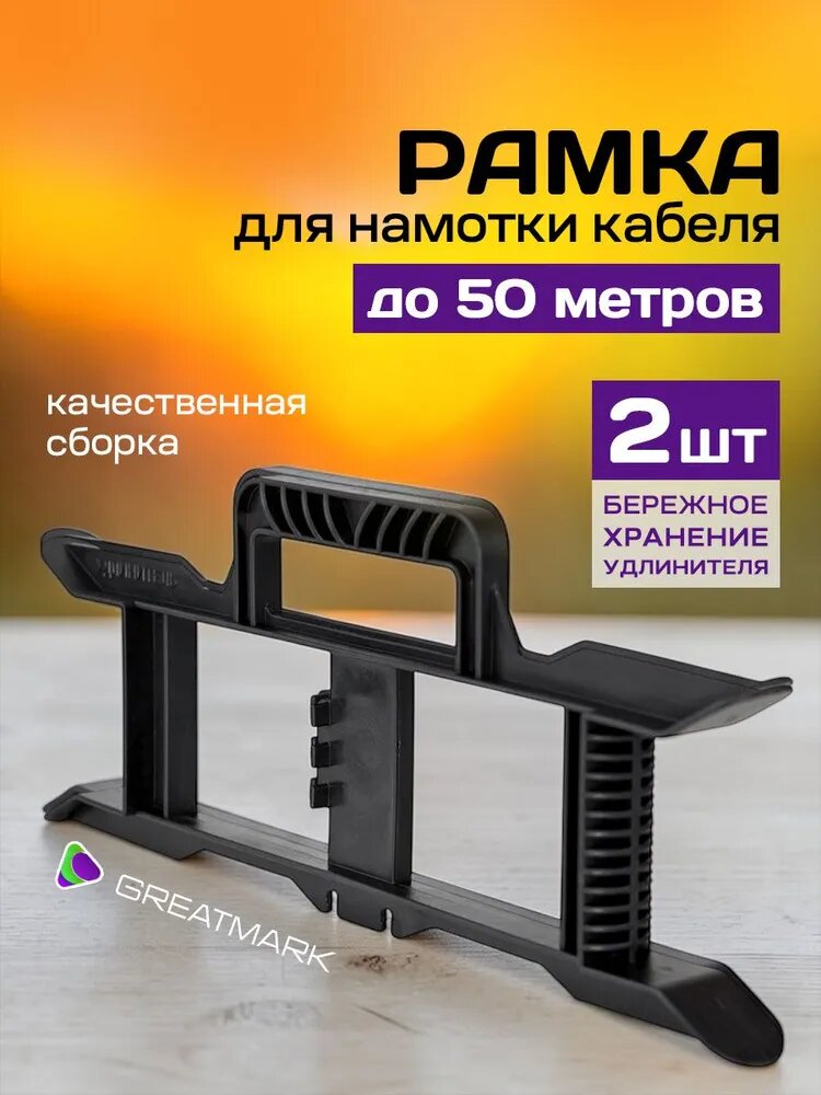 Рамка для удлинителя без провода пустая 2 шт. Рогатка держатель для кабеля, шнура, веревки, цепи.