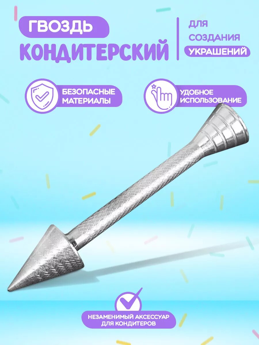 Гвоздь кондитерский для создания цветов 13,5 x2,5 см, алюминий, серебристый