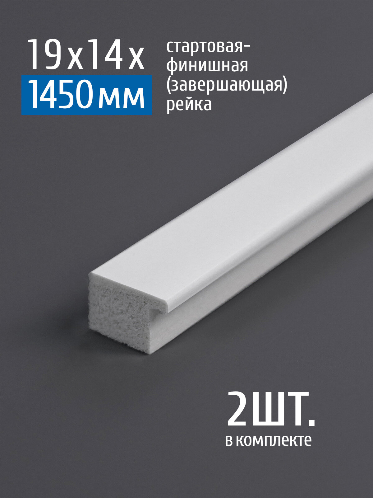 Стартовая-финишная планка для панелей AdoreDecor (Адор Декор), 19х14х1450 мм, 1419 белый, 2 шт.