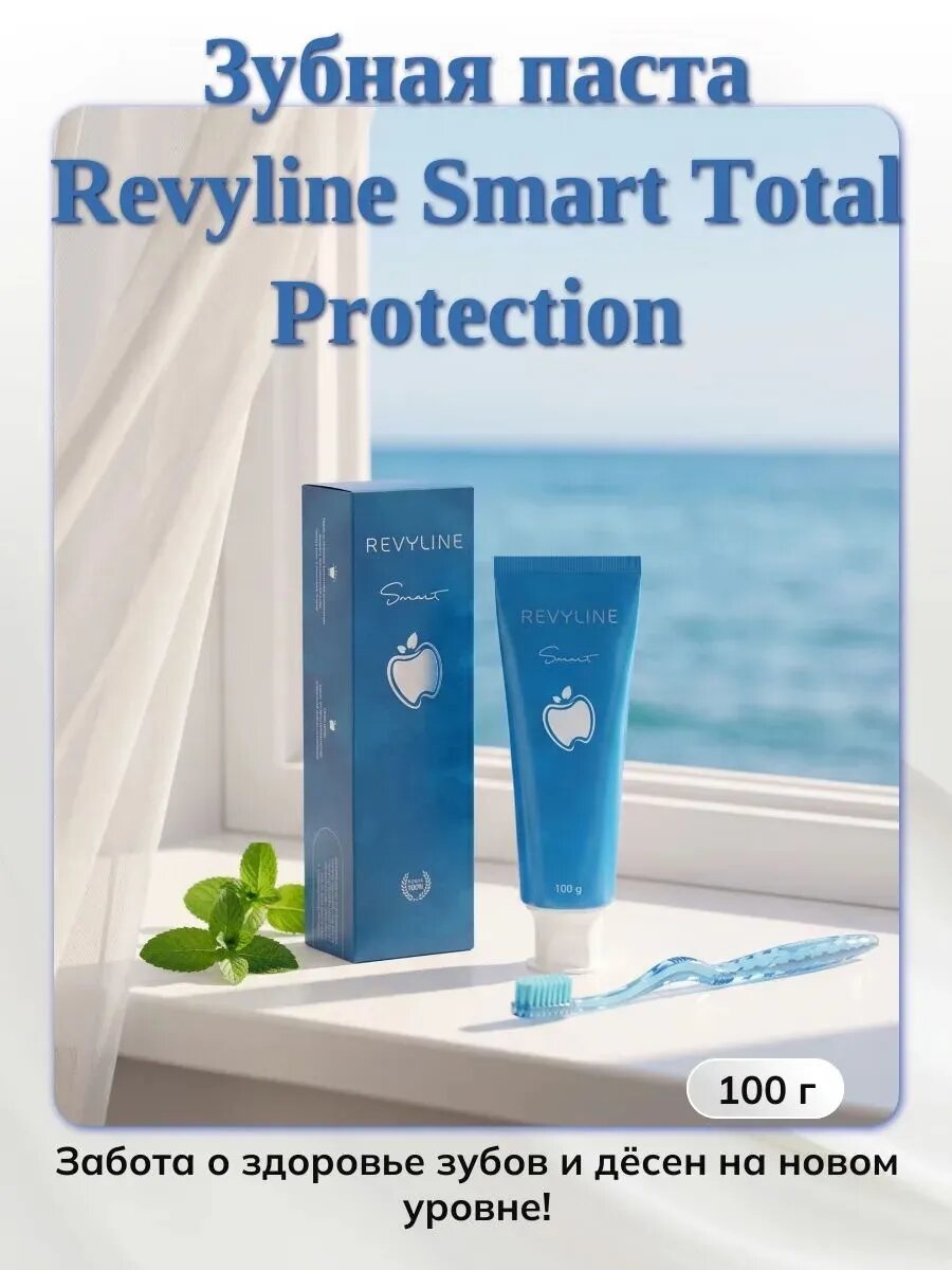 Зубная паста Revyline Smart Total Protection комплексная защита, 100 г