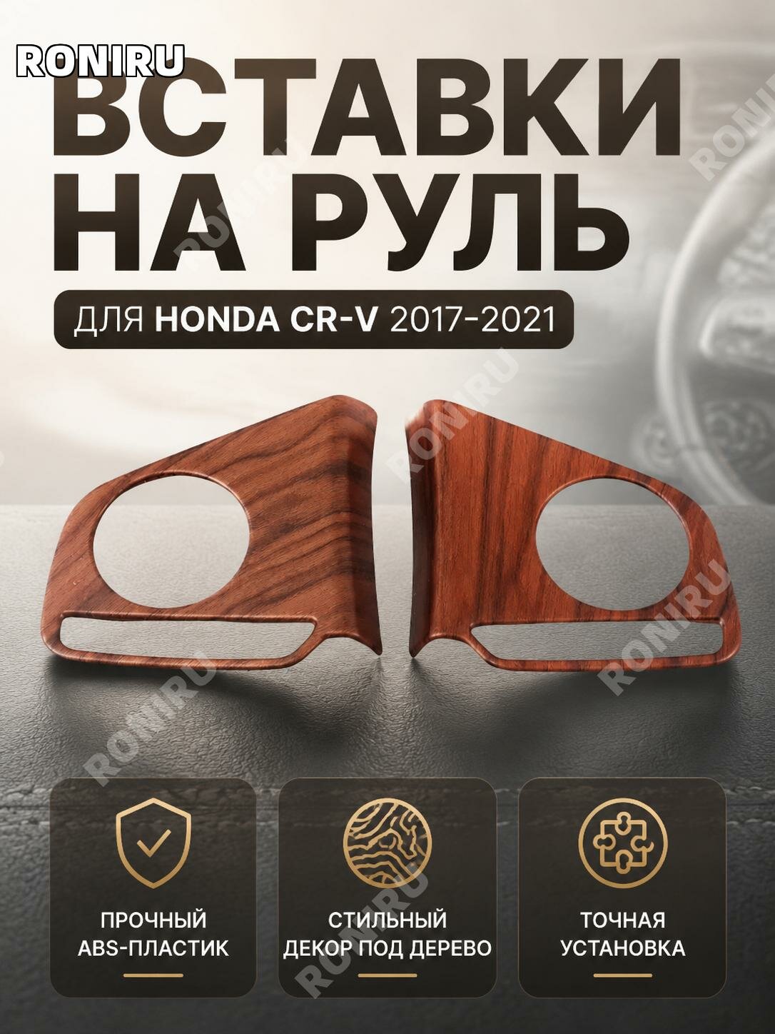 Накладка на руль под дерево для Honda CR-V2017–2021, ABS-пластик