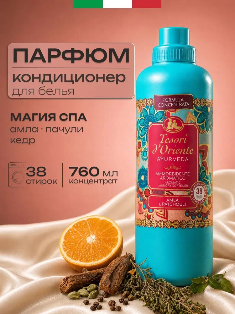 Парфюмированный кондиционер для белья Tesori d'Oriente с Аюрведа , 760 мл