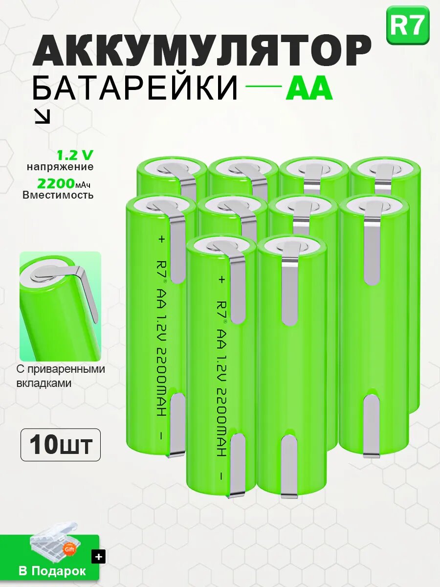 Пальчиковый аккумулятор AA 1,2 B Ni-MH с лепестками под пайку для электрощетки, триммера, бритвы, 10 шт