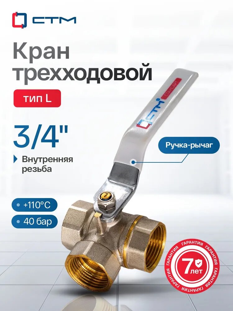 Кран трехходовой 3/4", тип L, Ручка-рычаг, резьба Внутренняя,