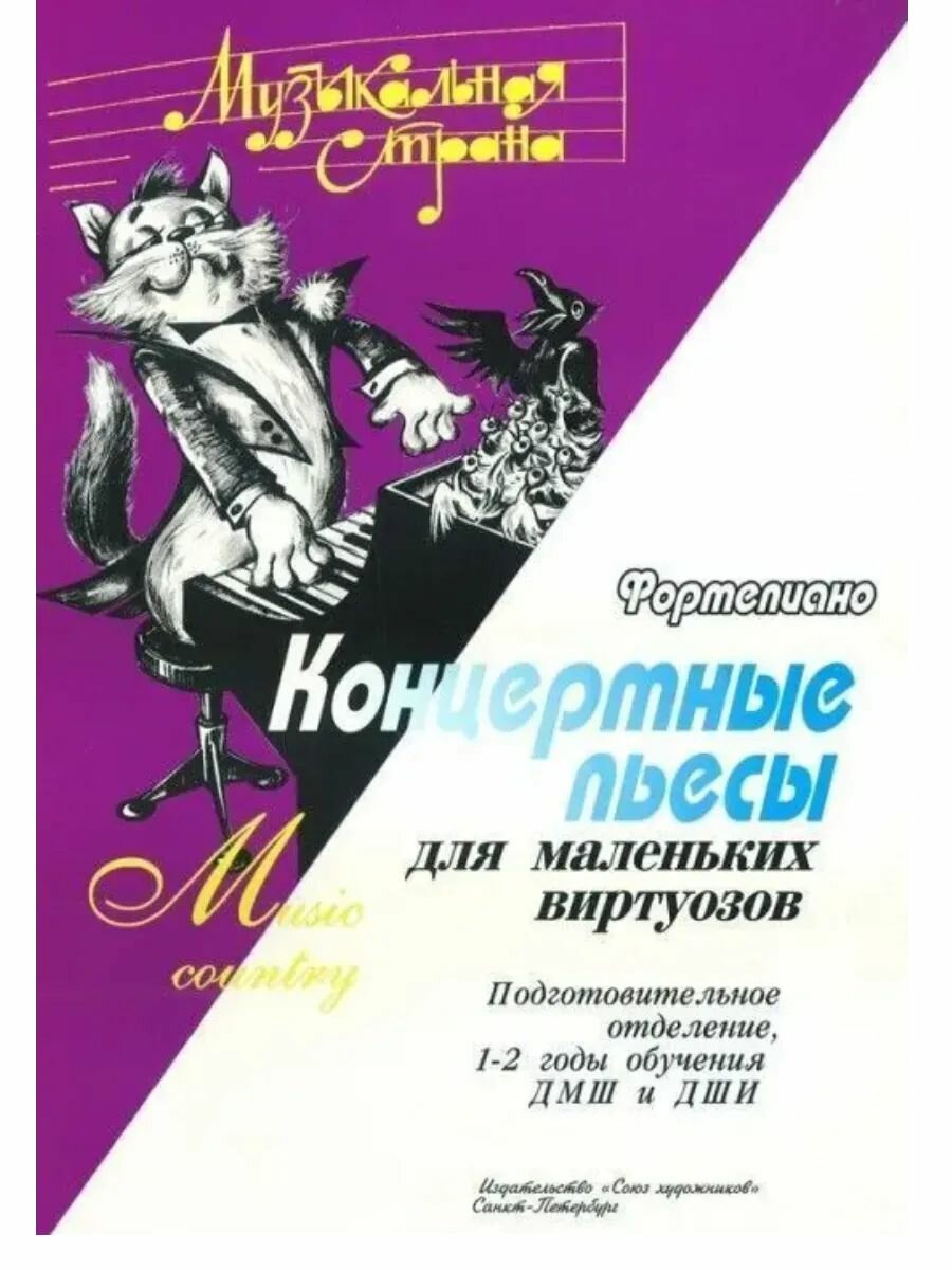 Музыкальная страна . Концертные пьесы . подготовительное отдел . , 1-2 год обучения