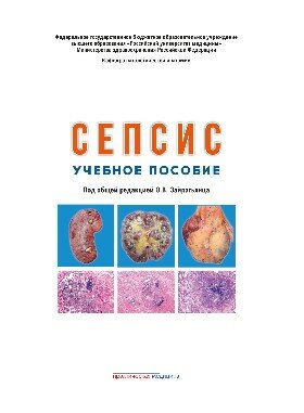 Сепсис. Учебное пособие / Зайратьянц О. В, Рябоштанова Е. И, Авдалян