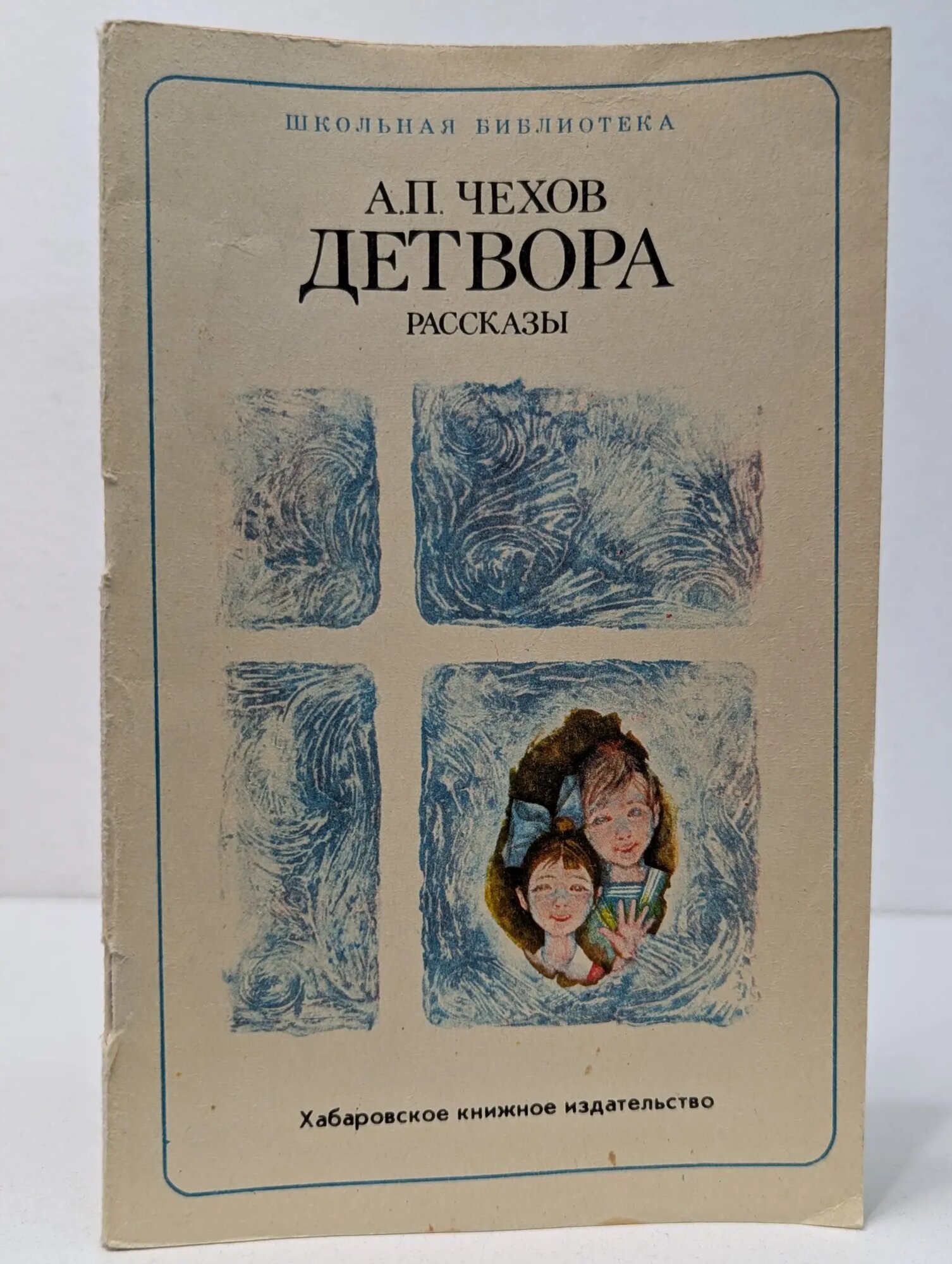 Школьная библиотека. Детвора. Рассказы Чехов Антон Павлович 1977