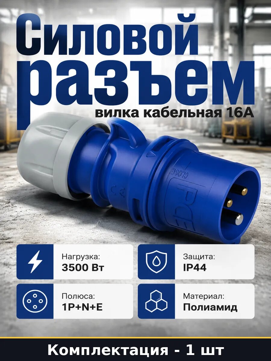 Силовой разъем 1P+N+E вилка кабельная 16А для производства