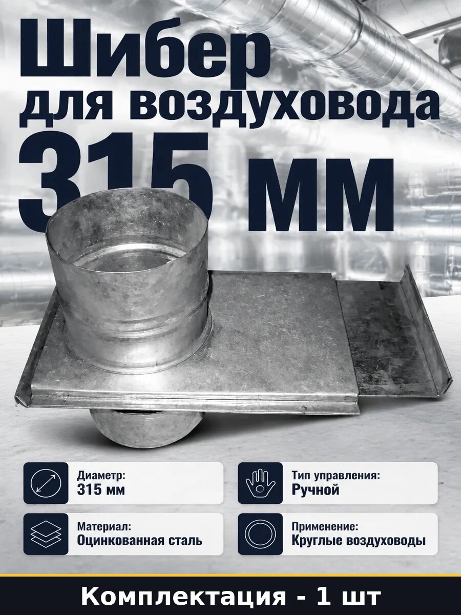 Шибер для воздуховода 315 мм оцинкованный вентиляционный