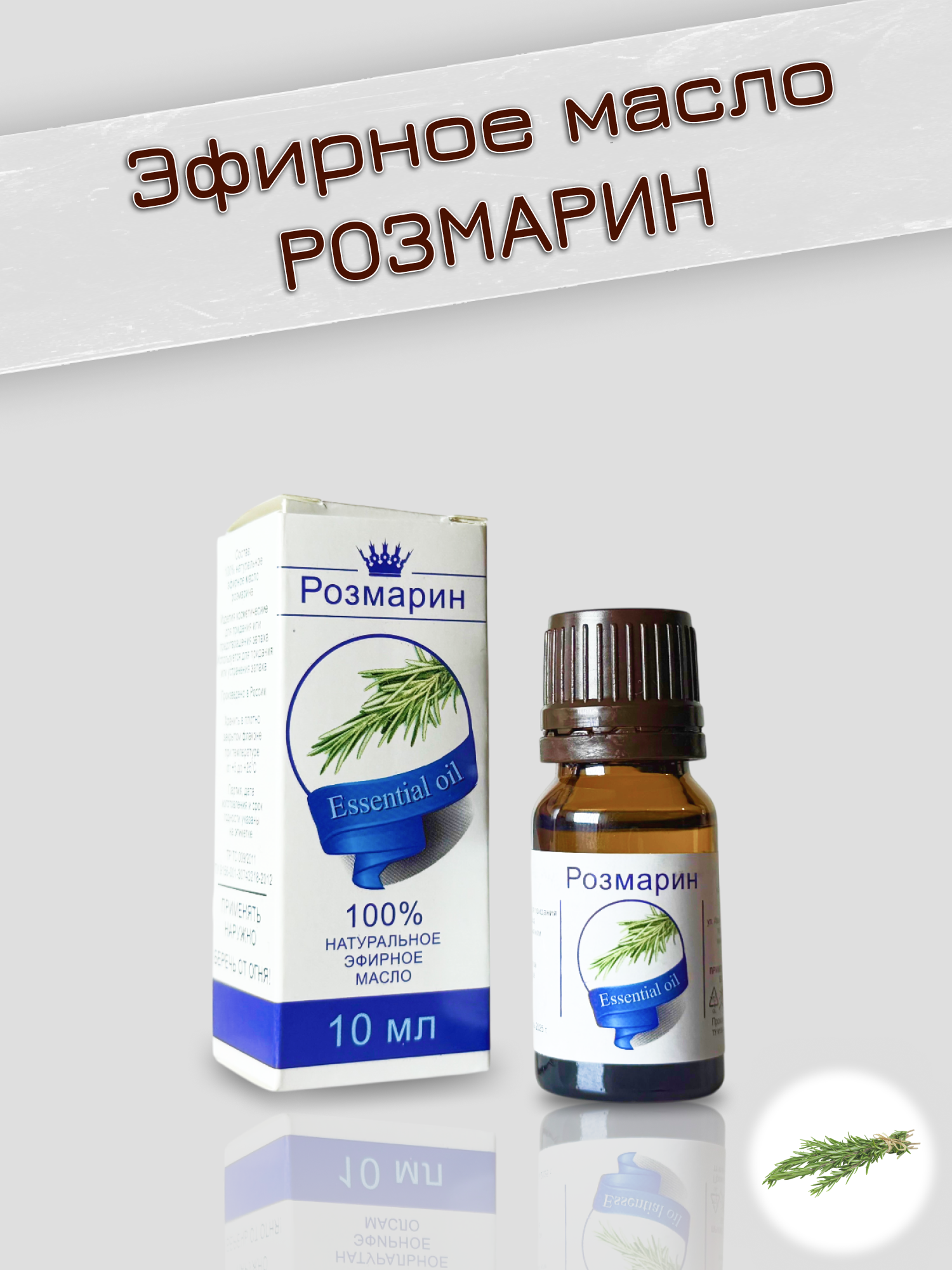 Эфирное масло Розмарин 100% — натуральное средство от российского бренда Сибирь намедоил