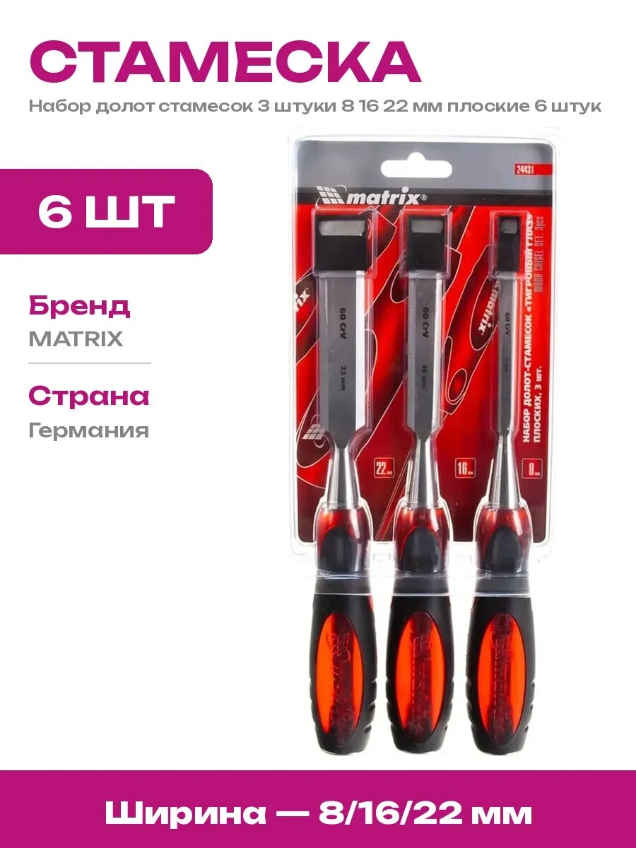 Набор долот 3 предмета 8 16 22 мм для столярных работ 6 шт