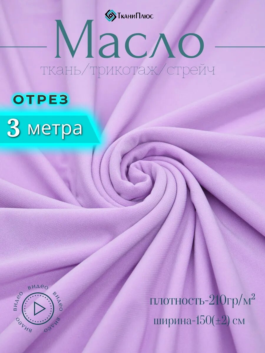 Трикотаж масло отрез 3 метра, 300х150 см, фиалковый, плотность 210 г/м²