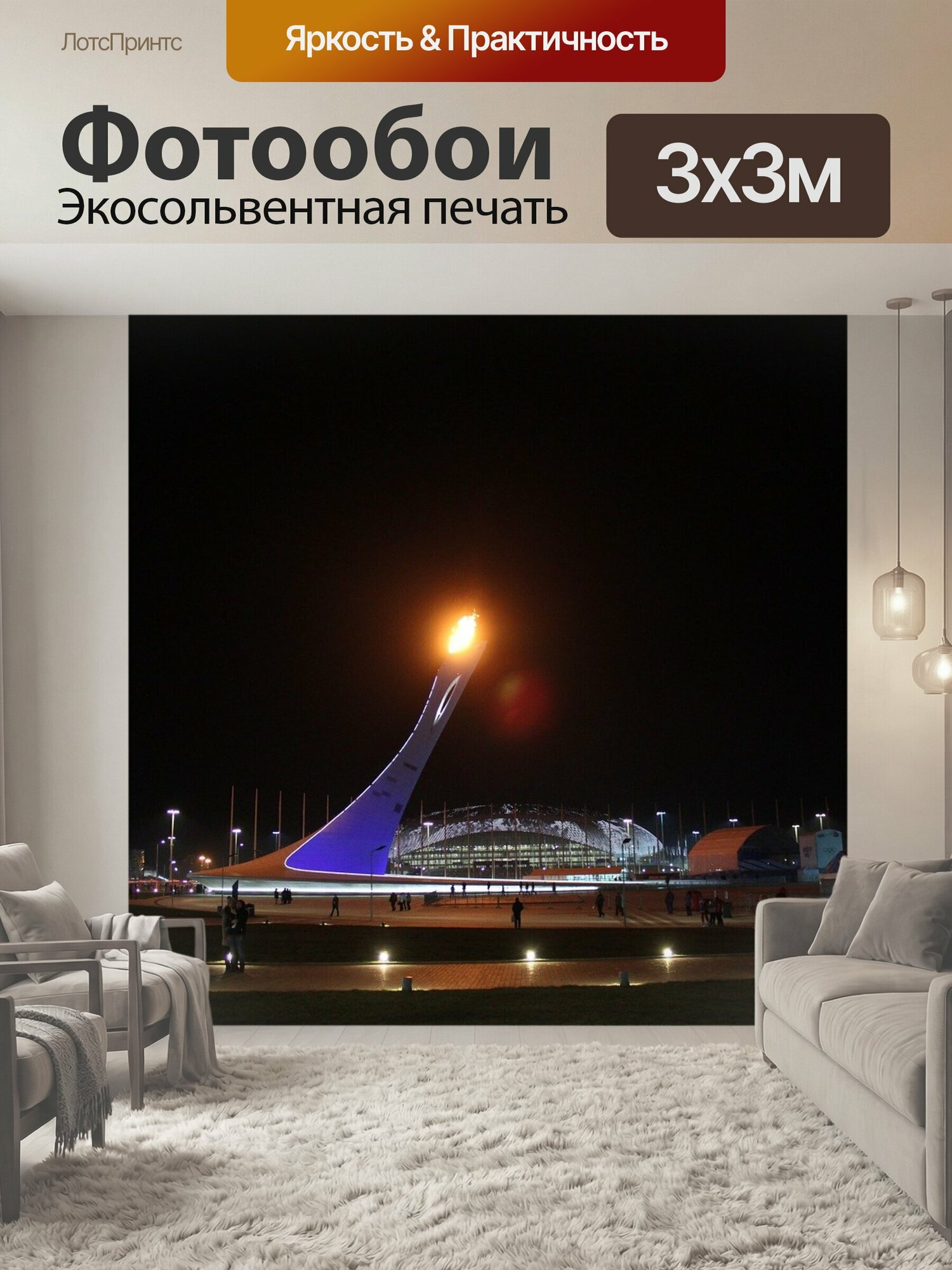 Фотообои "Сочи, олимпийский огонь, факел" 300x300 см. экосольвентная печать