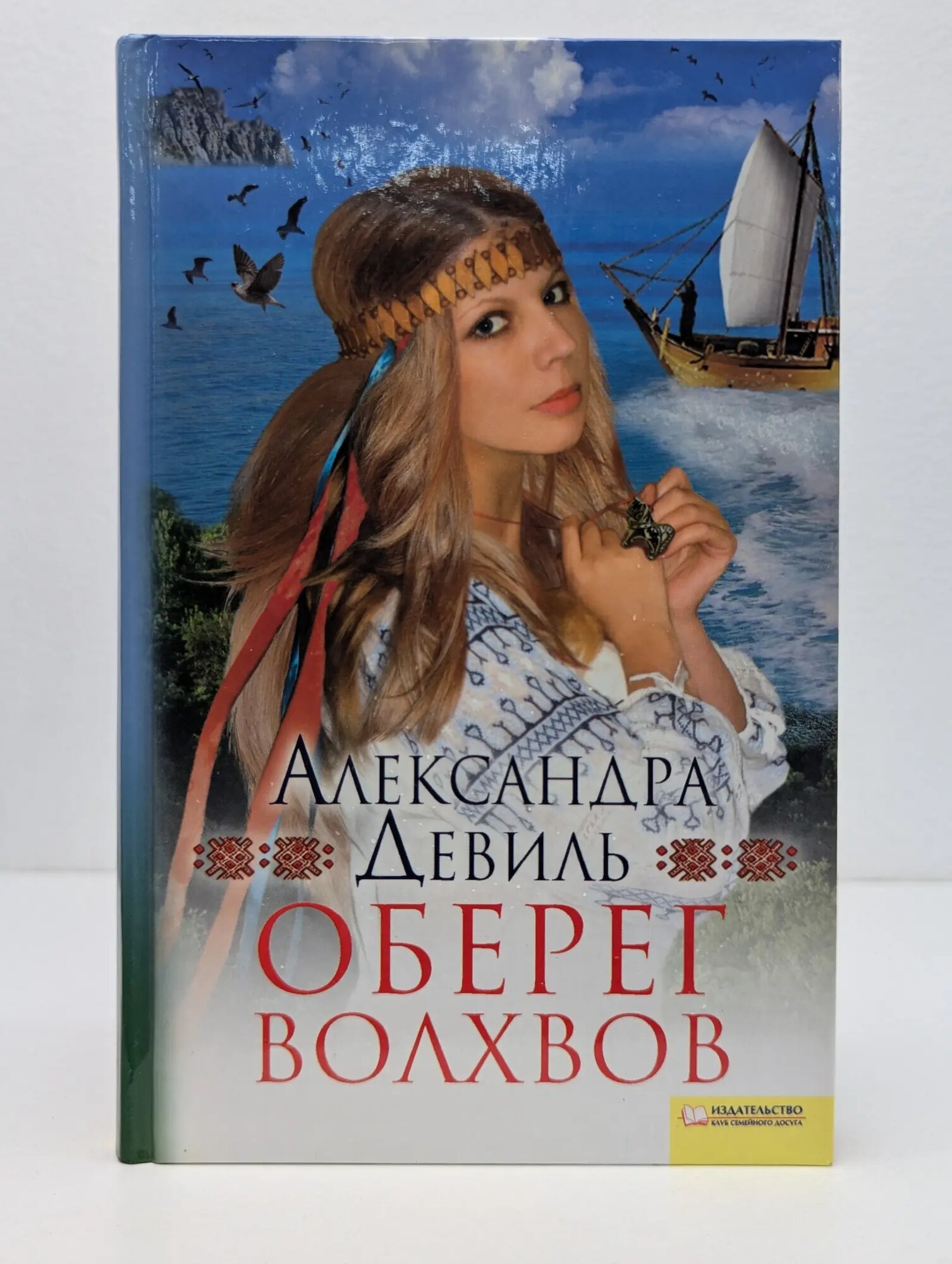 Оберег волхвов Девиль Александра 2009