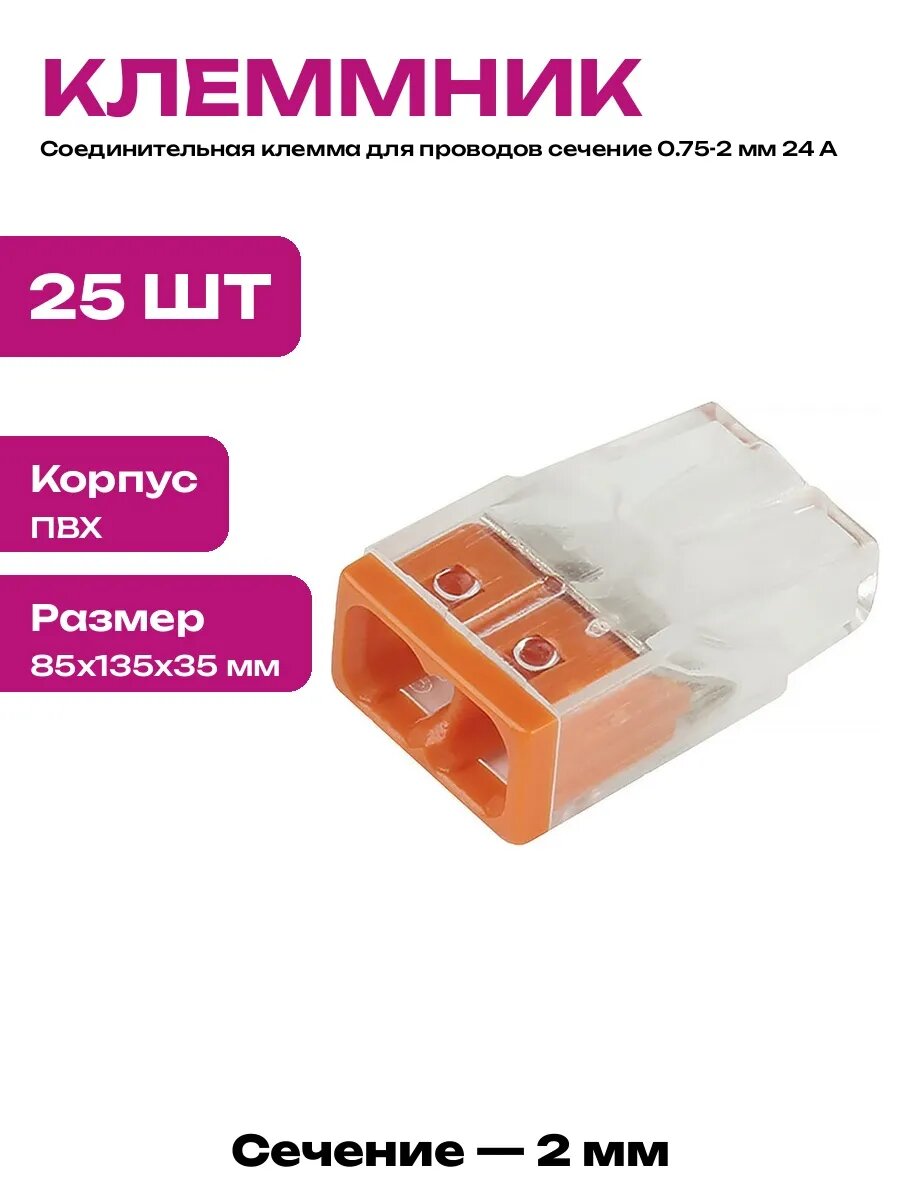Быстрозажимные клеммы 2 контакта 25 шт для электромонтажа