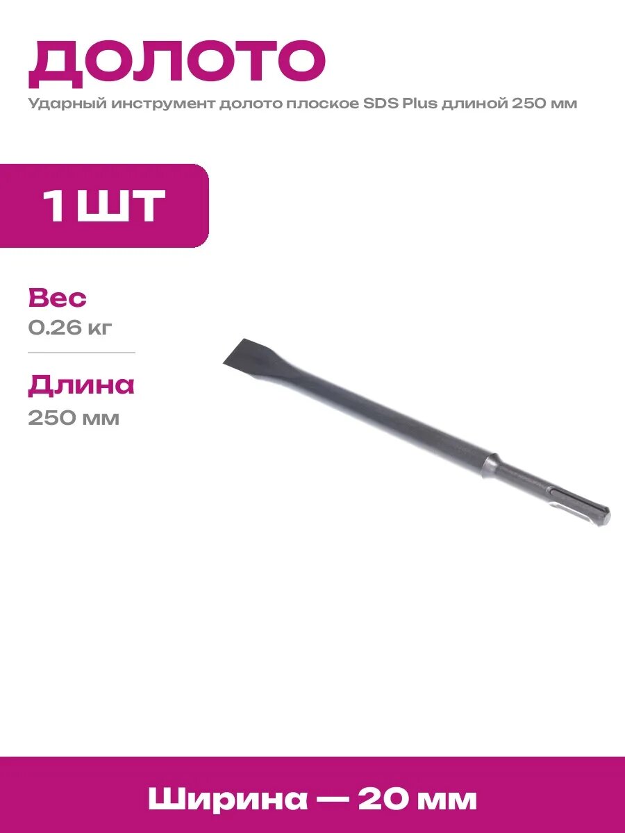 Зубило плоское 20х250 мм SDS Plus насадка для перфоратора