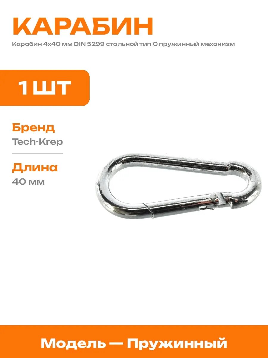 Карабин строительный стальной 4х40 мм DIN 5299 1 штука