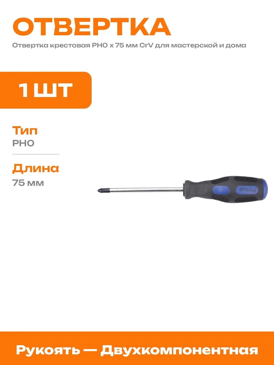 Отвертка прецизионная крестовая PH0 75 мм для электроники