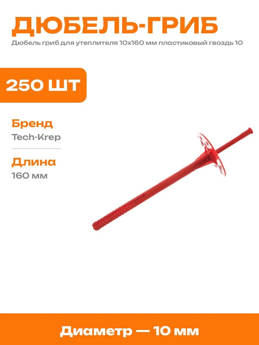 Дюбель фасадный для утеплителя 10х160 мм пластиковый гвоздь