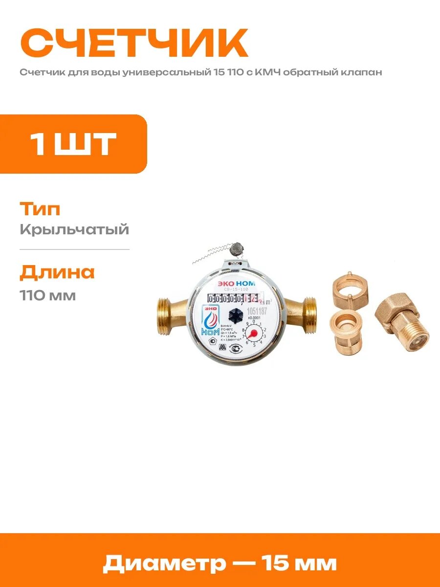 Счетчик воды универсальный 15 110 с обратным клапаном