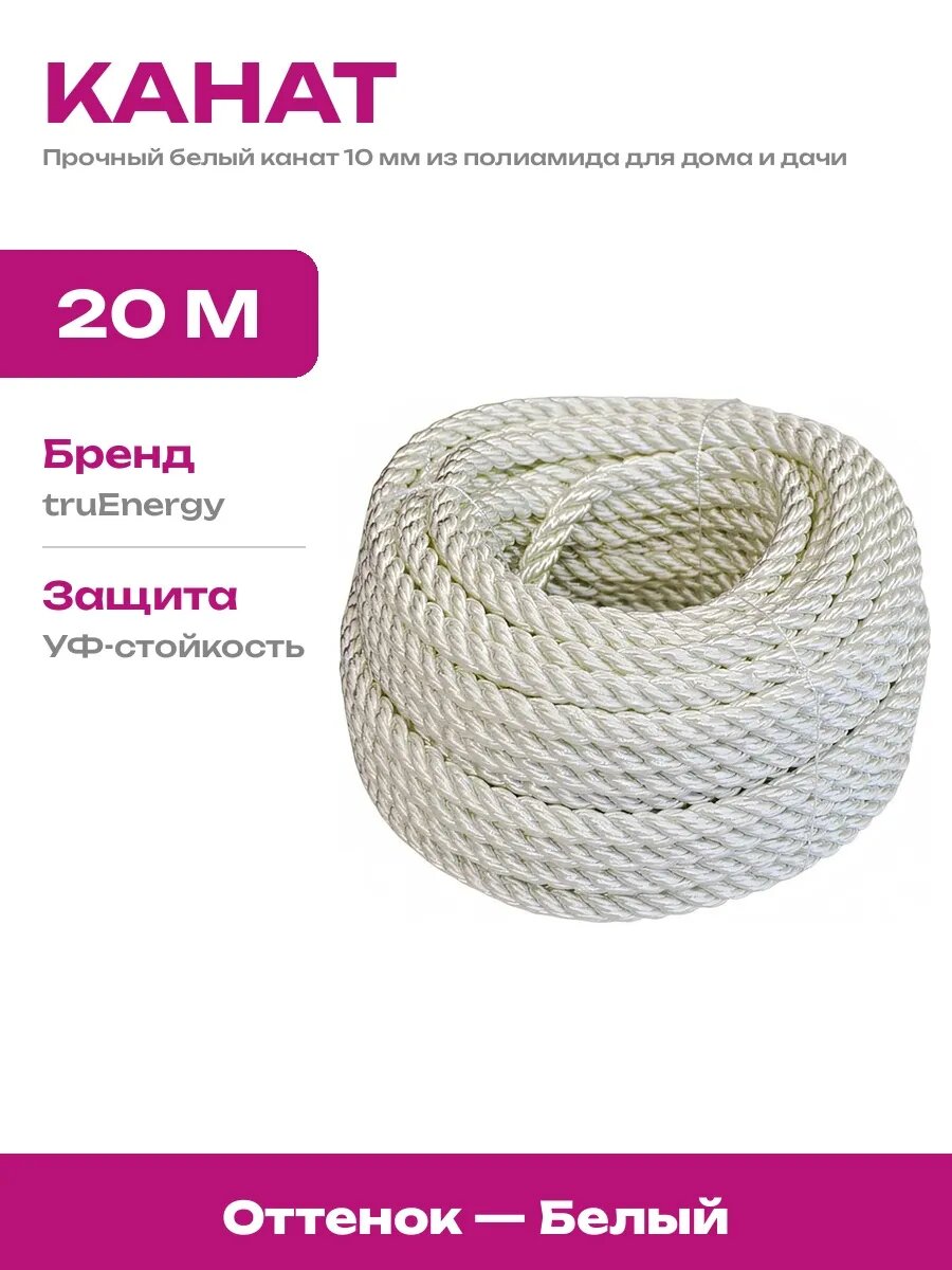Канат полиамидный крученый 10 мм белый для конструкций 20 м