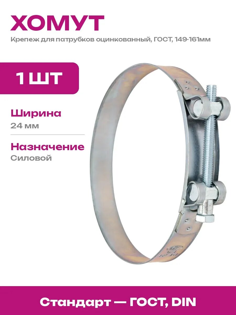 Хомут стальной 149-161 мм силовой для соединений рукав