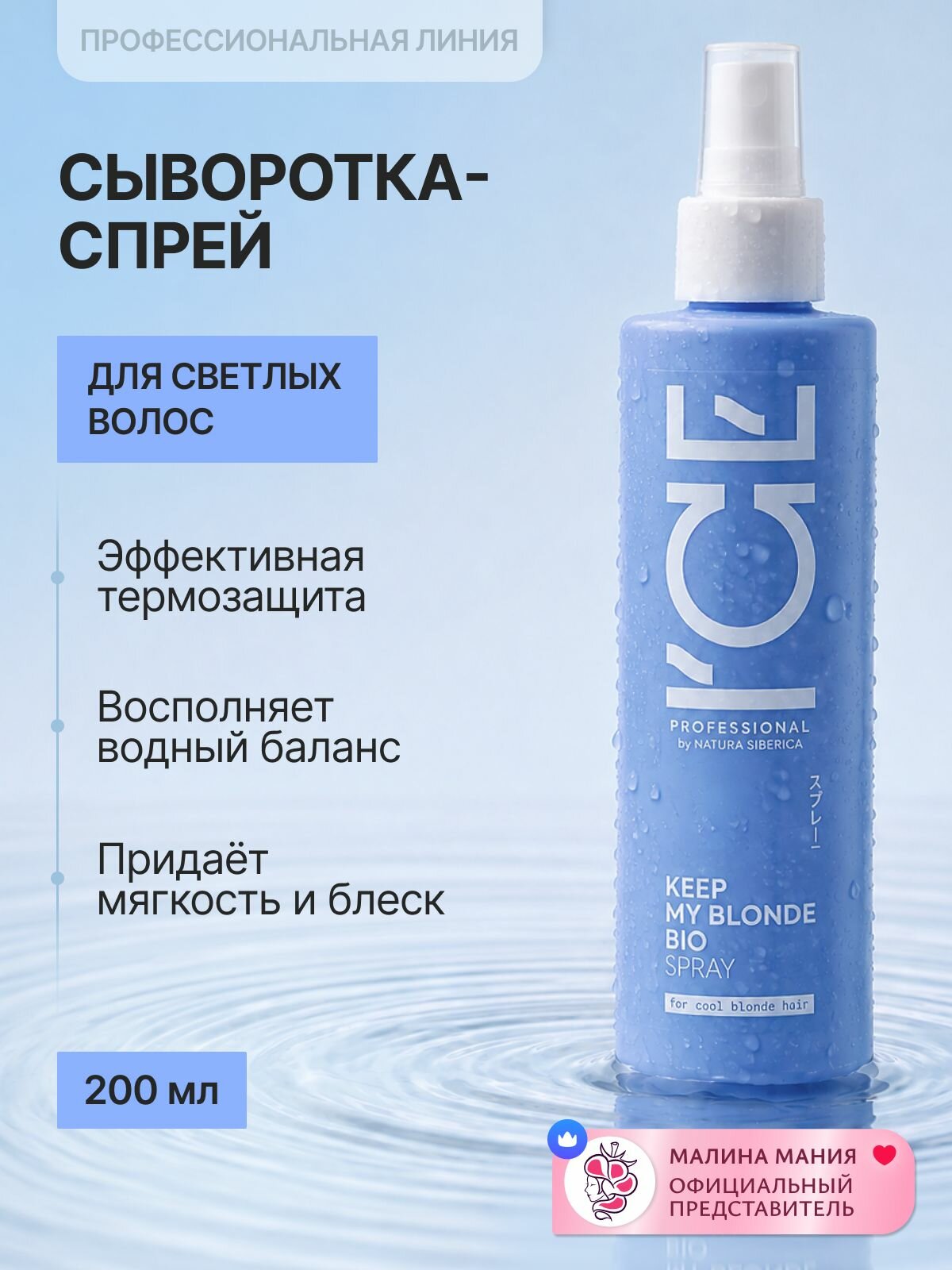 ICE by NATURA SIBERICA Сыворотка - спрей для светлых волос, профессиональный KEEP MY BLONDE, 200 мл. Уход для светлых волос/блондинок, придает шелковистость, блеск