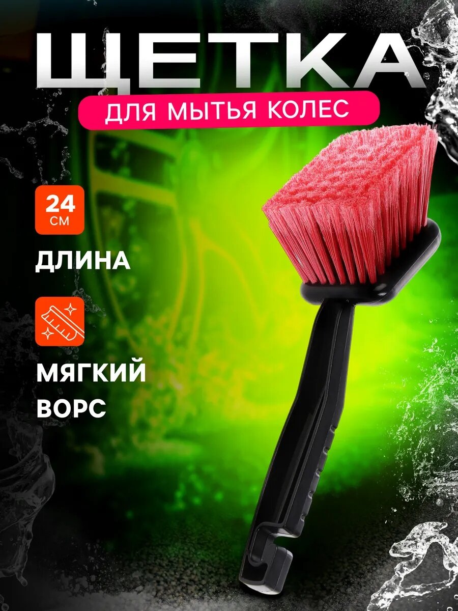 Щётка для мытья колес, мягкий ворс 24 см, материал пластик, цвет красный