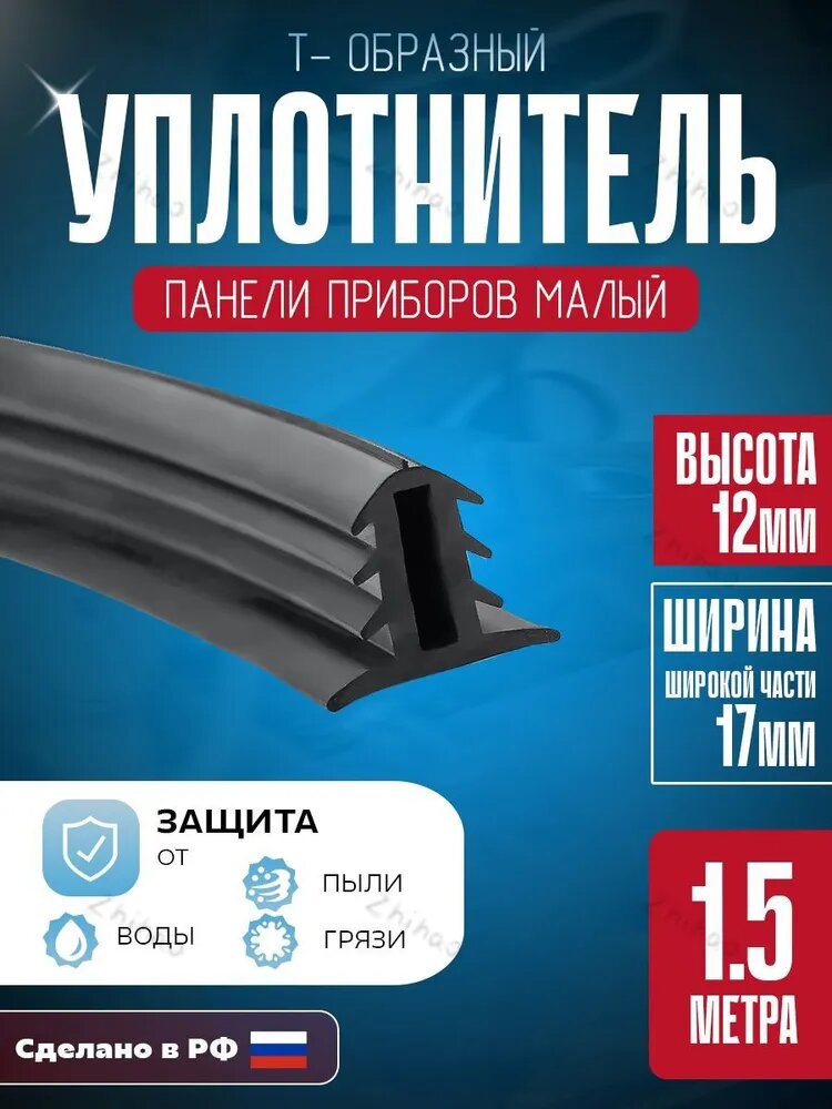 Уплотнитель автомобильный арт. РКИ-Т