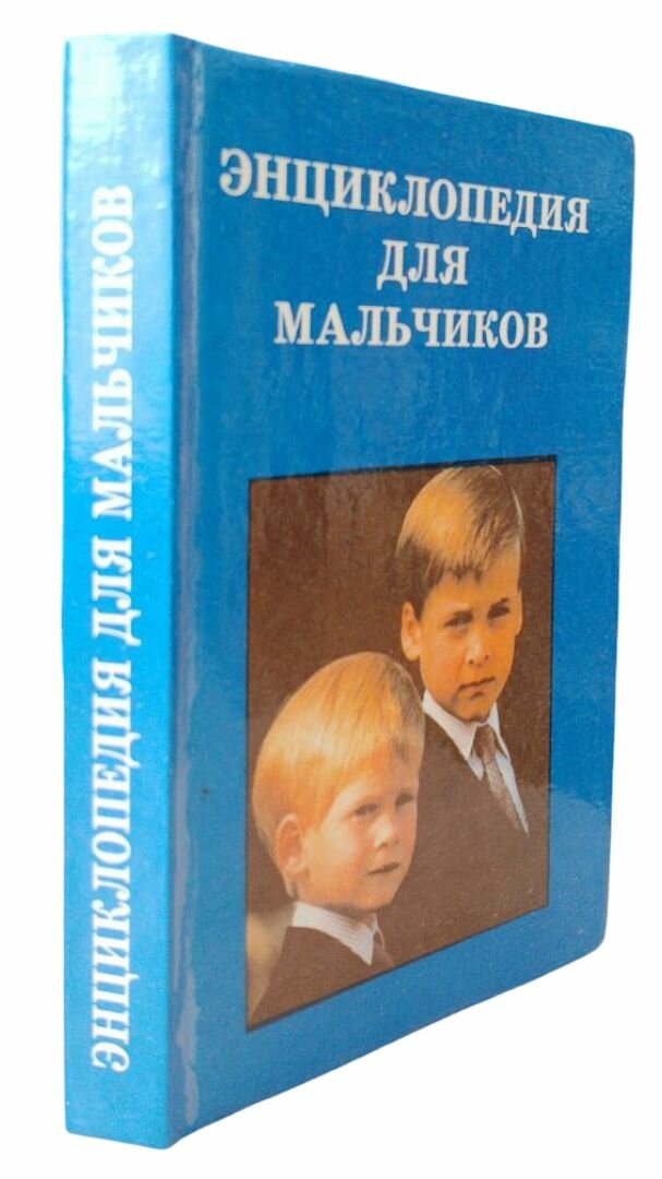 Энциклопедия для мальчиков