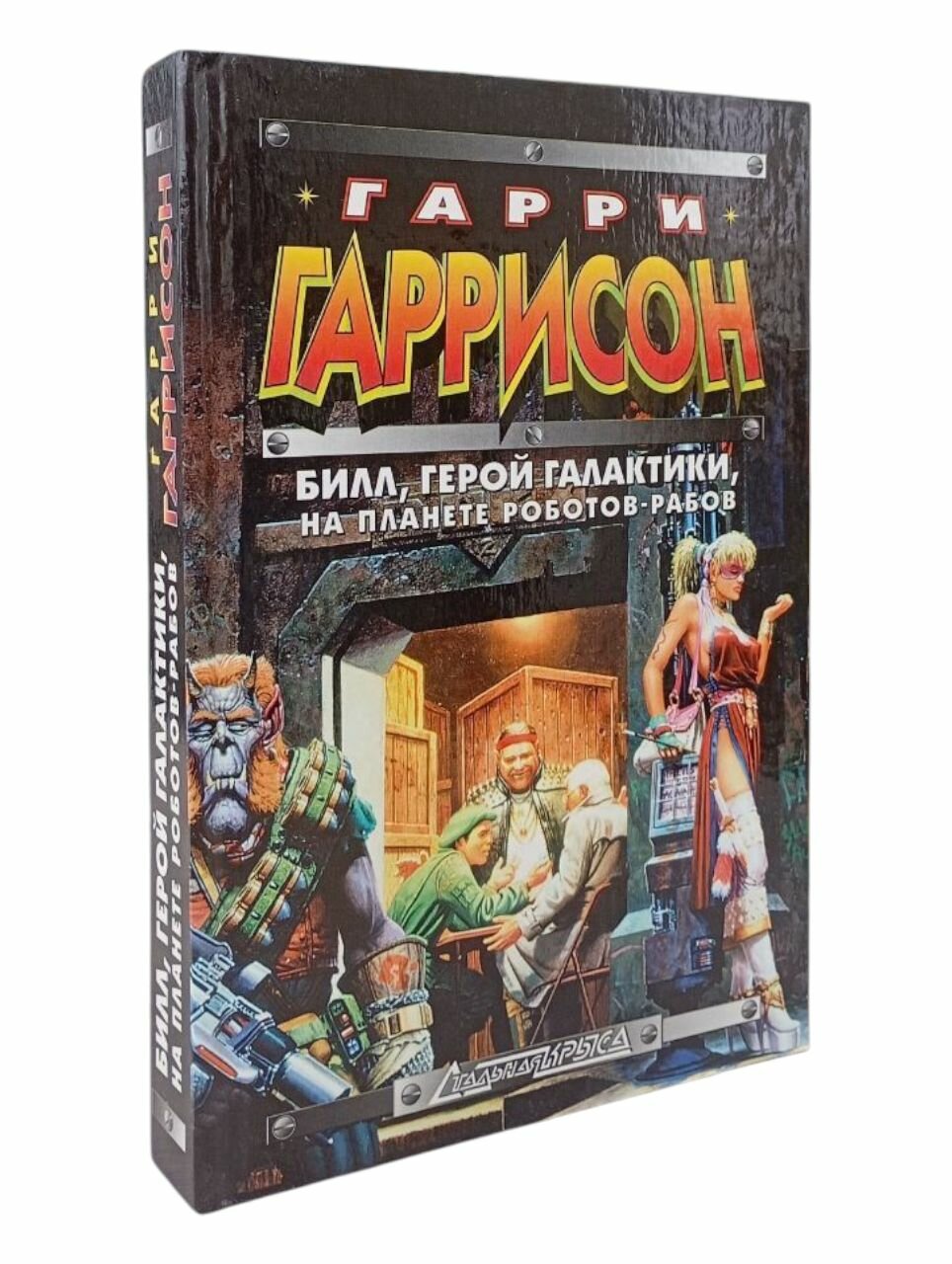 Гарри Гаррисон. Билл, герой галактики, на планете роботов-рабов