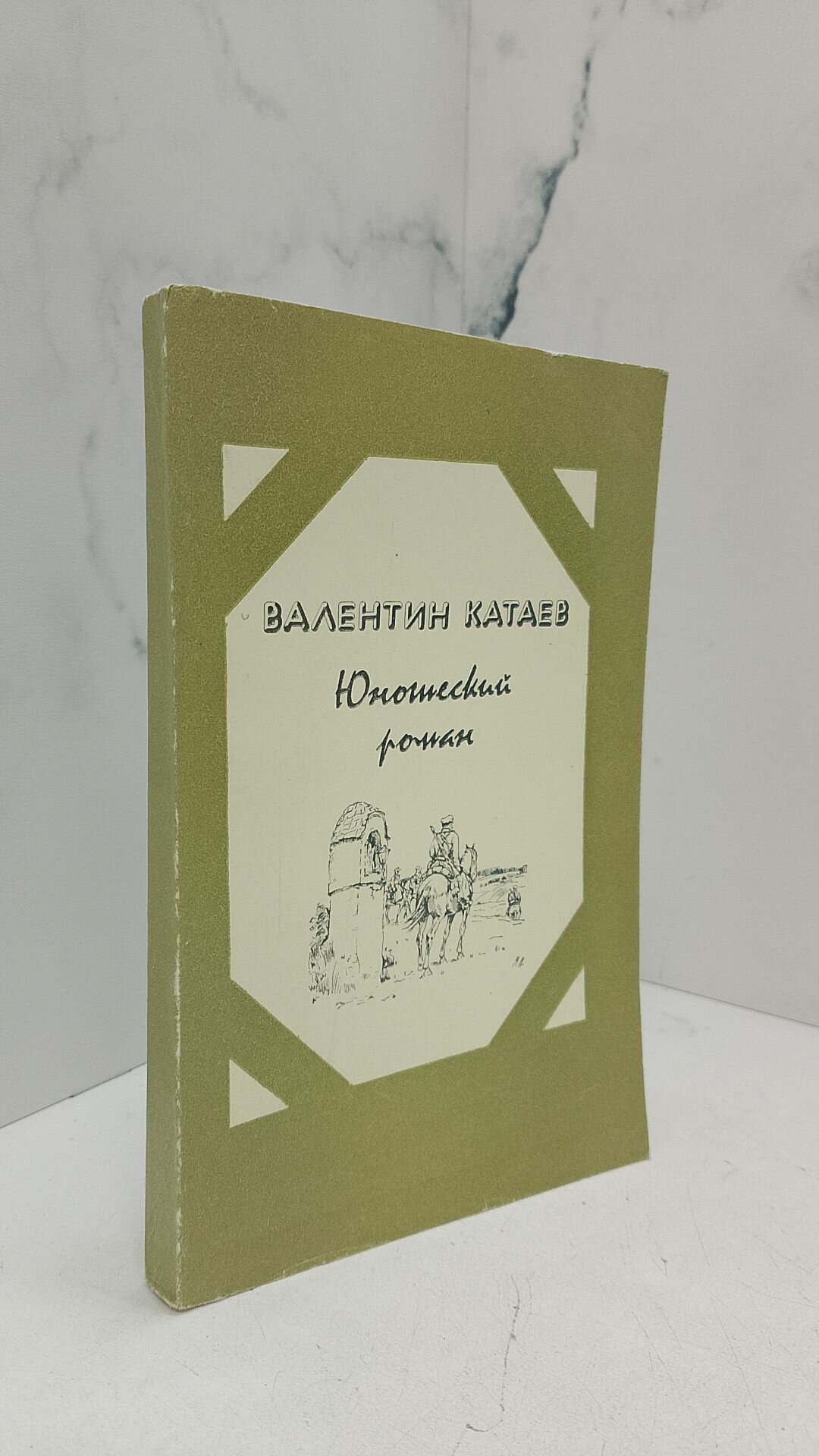 Юношеский роман. Валентин Катаев