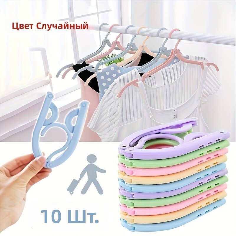 Складные дорожные вешалки нескользящие, из прочного пластика, 10 штук, цвет в ассортименте