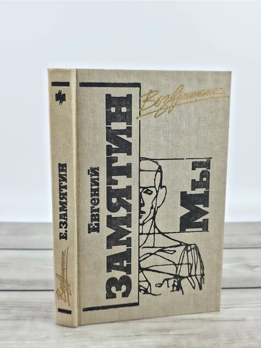Мы | Замятин Евгений Иванович 1990