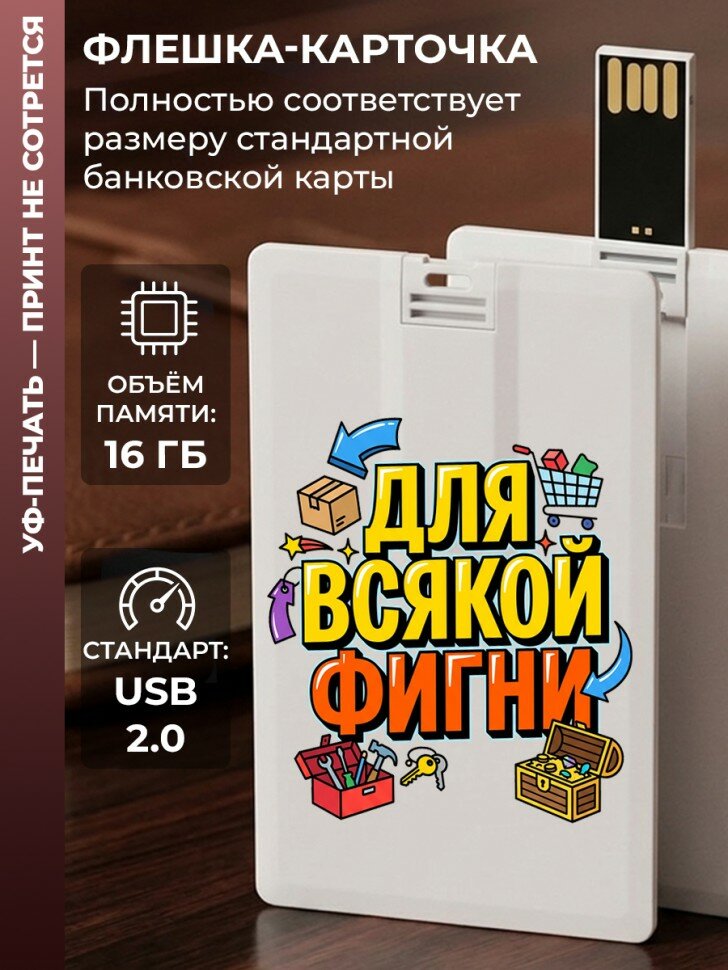 Флешка в виде карты "Для всякой фигни" (16 гб)