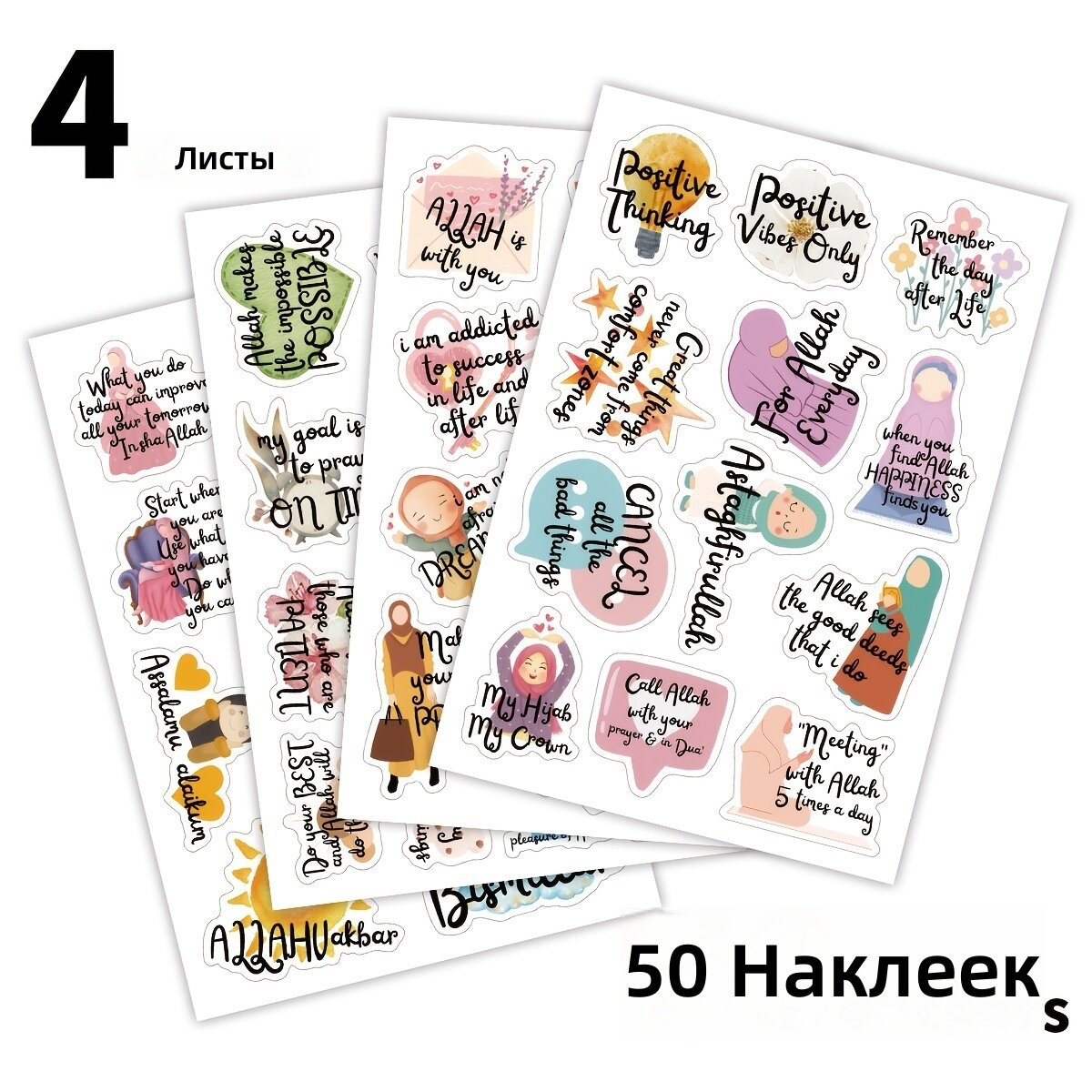 Набор наклеек для скрапбукинга исламские вдохновляющие, 50 шт./4 листа, с мусульманскими цитатами и позитивными высказываниями для бутылок, ноутбуков, альбомов, коллажей и подарочной упаковки на Рамадан и Ид