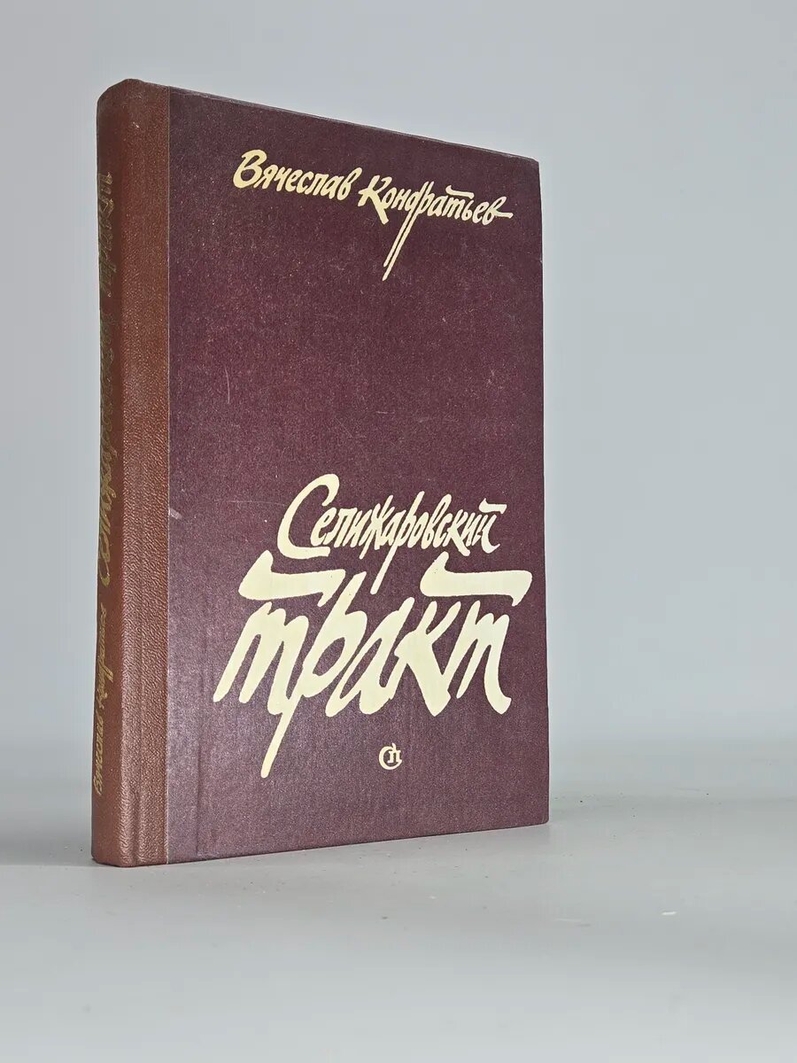 Сепижаровский тракт