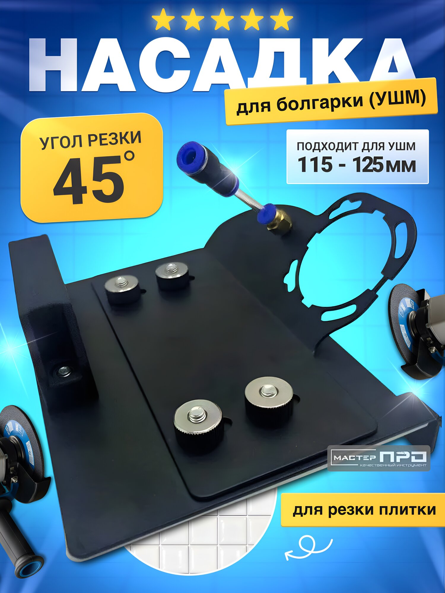 Насадка на болгарку (УШМ) под 45 градусов для резки плитки под углом