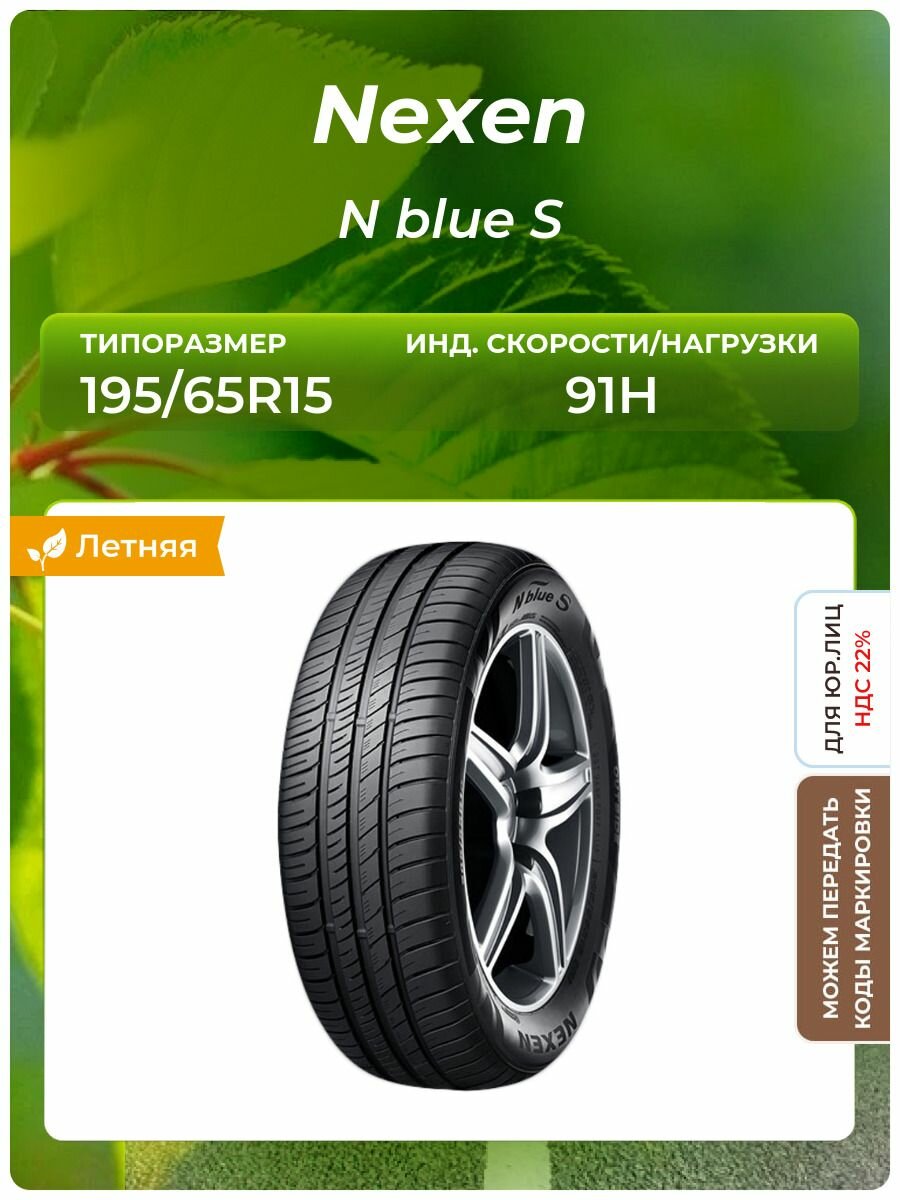 Шина Nexen N blue S 195/65R15 91H